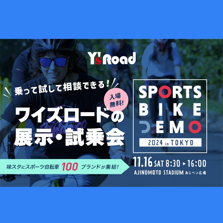 ワイズロード スポーツバイクデモ2024 in 東京に出展いたします！11/16（土）｜ミズタニ自転車株式会社