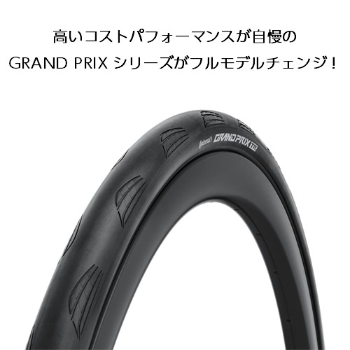 CONTINENTALより高コストパフォーマンスが魅力な「GRAND PRIX TR / GRAND PRIX」が発売されます！｜ミズタニ ...