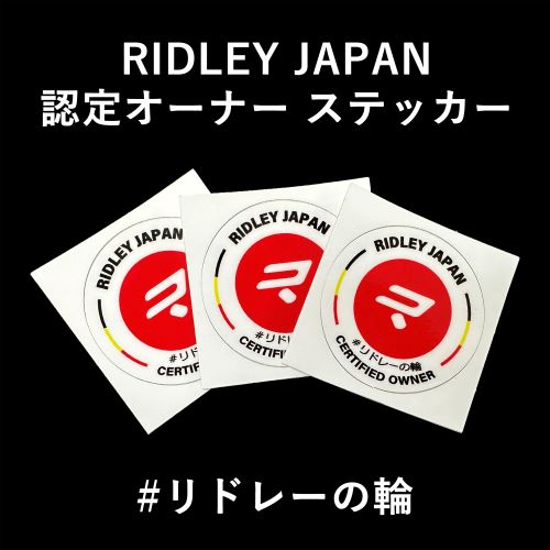 RIDLEY JAPAN 認定オーナー ステッカー配布のお知らせ | ニュース｜ミズタニ自転車株式会社